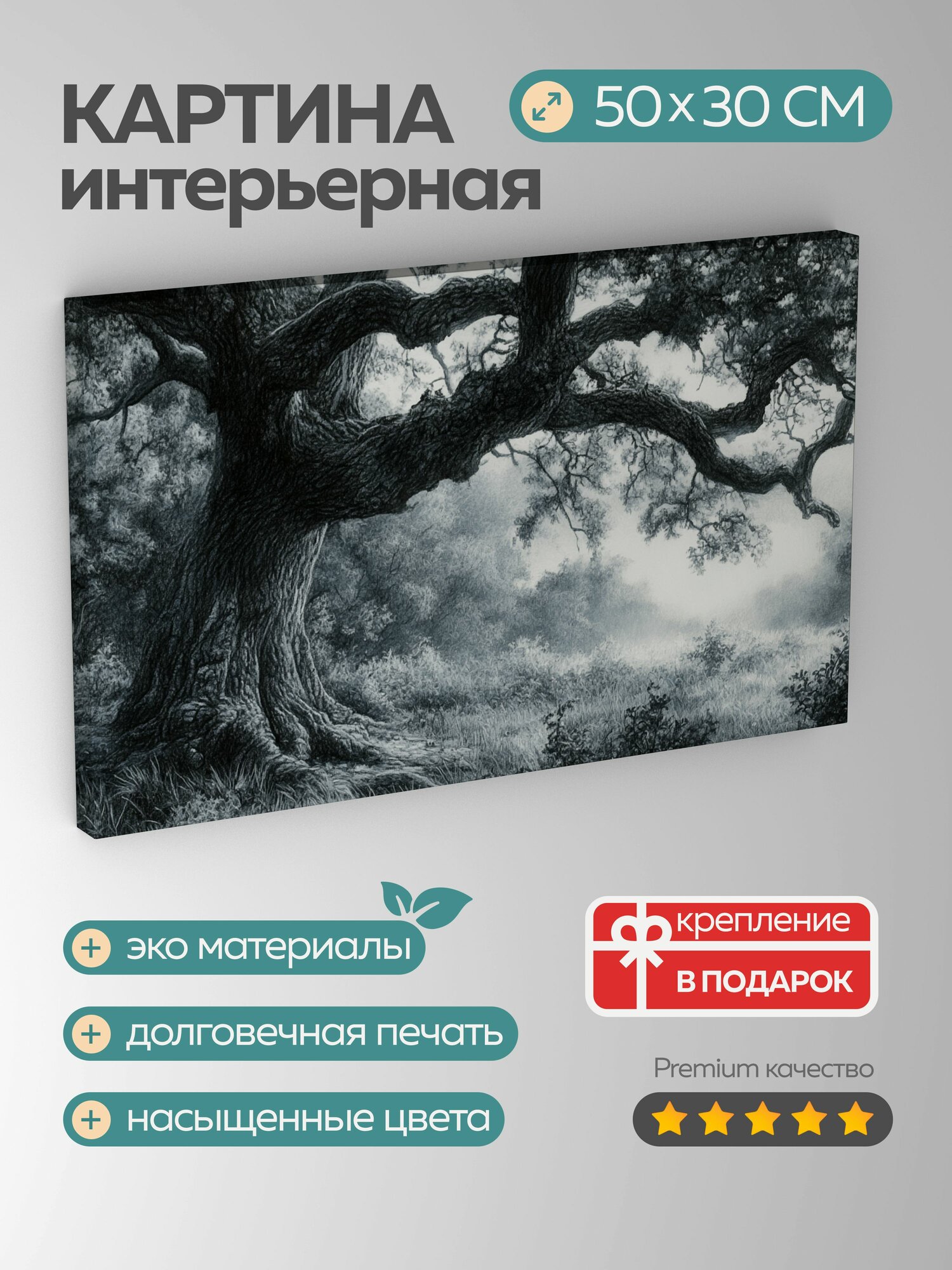 Картина на холсте интерьерная 50х30 см, дуб, туманный лес, уголь, атмосфера, ветви, кора, листва, чудо природы
