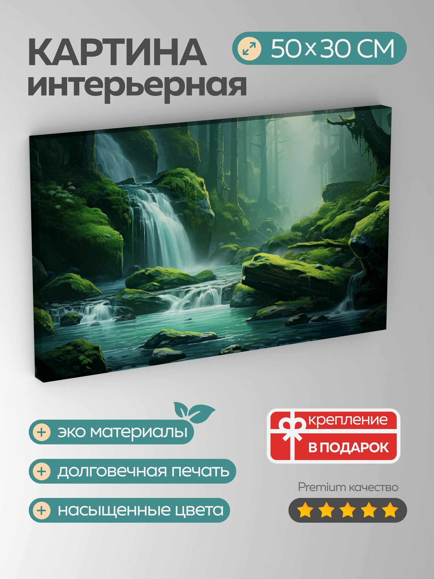 Картина на холсте интерьерная 50х30 см, водопад, лес, изумрудный, мхом покрытые скалы, каскад, спокойствие, гармония
