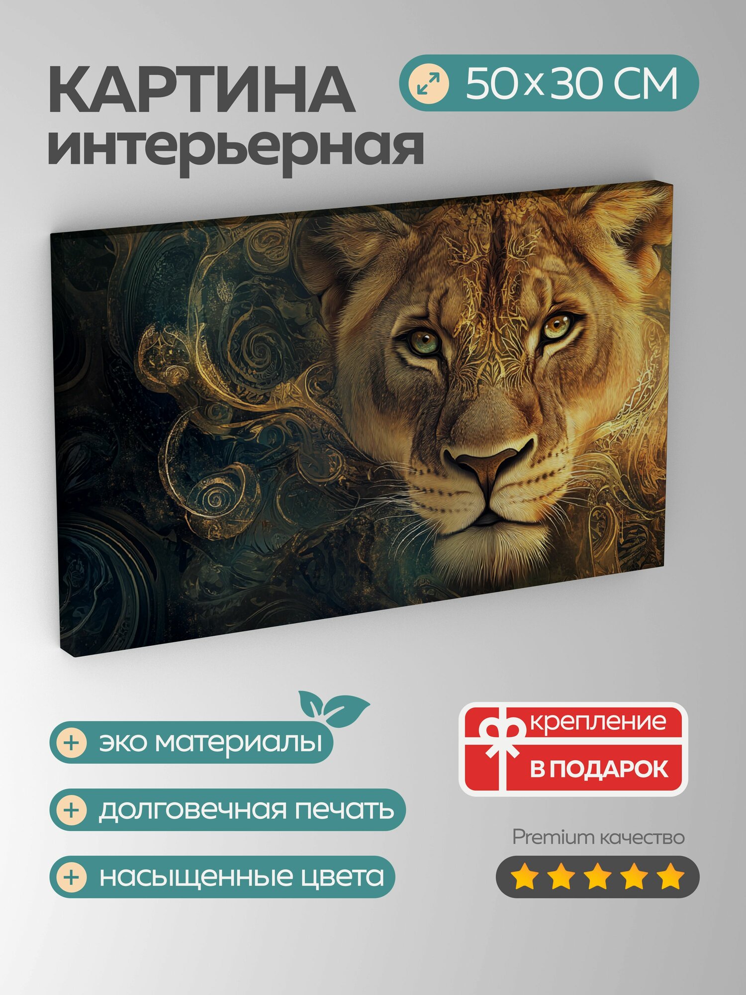Картина на холсте интерьерная 50х30 см, львица, цифровое изображение, взгляд, узоры, символы, цветовая палитра, интрига