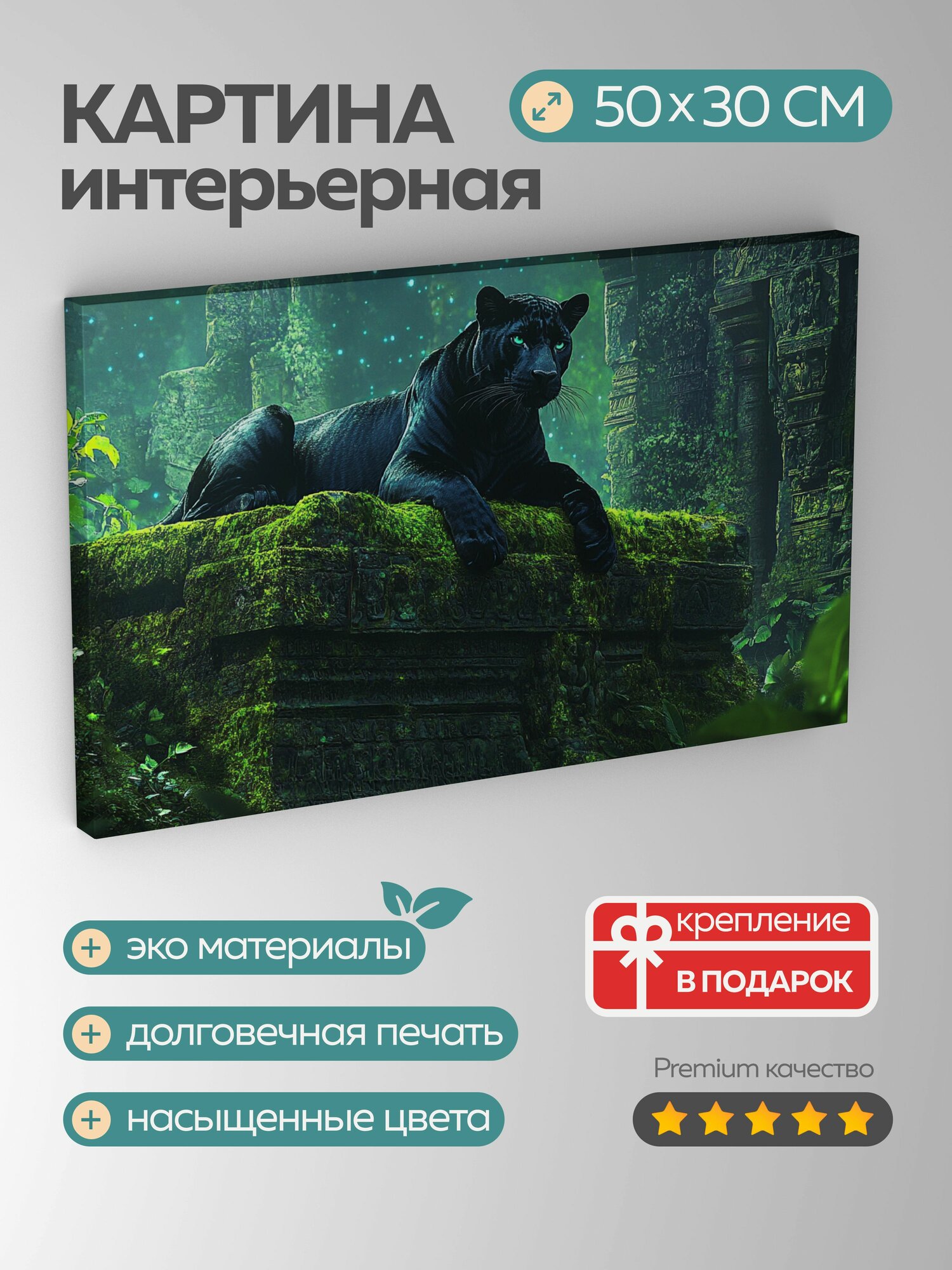 Картина на холсте интерьерная 50х30 см, пантера, джунгли, руины, мох, биолюминесцентные растени, черный, отдых, сила