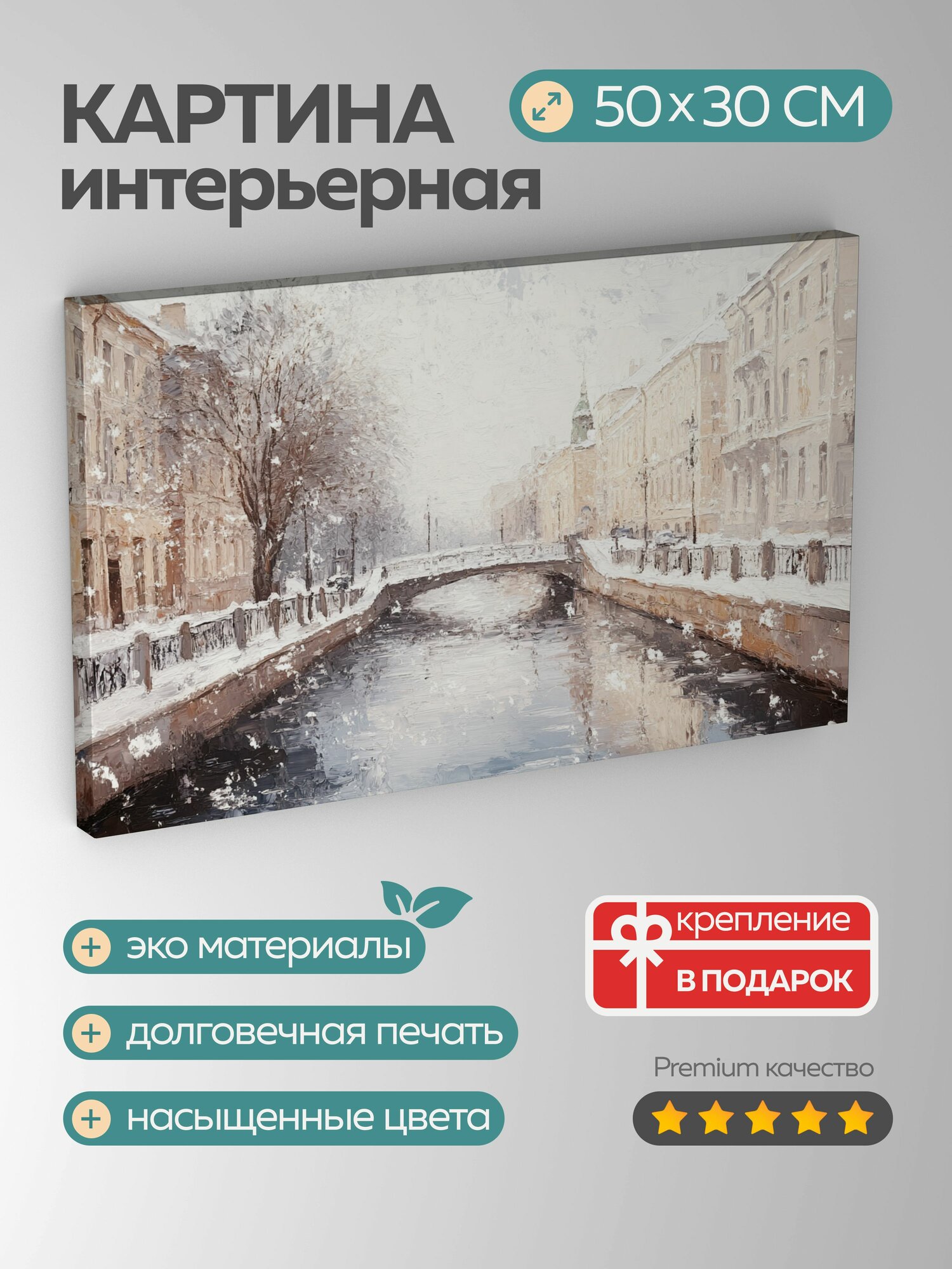 Картина на холсте интерьерная 50х30 см, Санкт-Петербург, канал, снегопад, масляная картина, белое покрывало, ностальгия