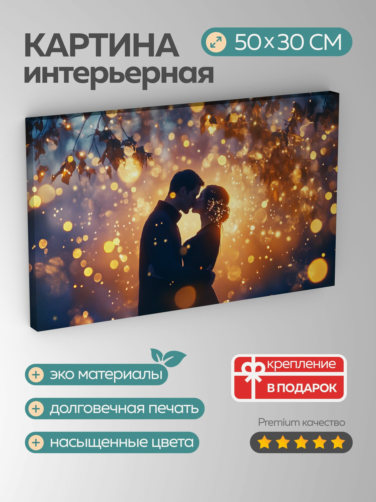 Картина на холсте интерьерная 50х30 см, поцелуй, зимняя обстановка, гирлянды, мечтательная атмосфера, романтический