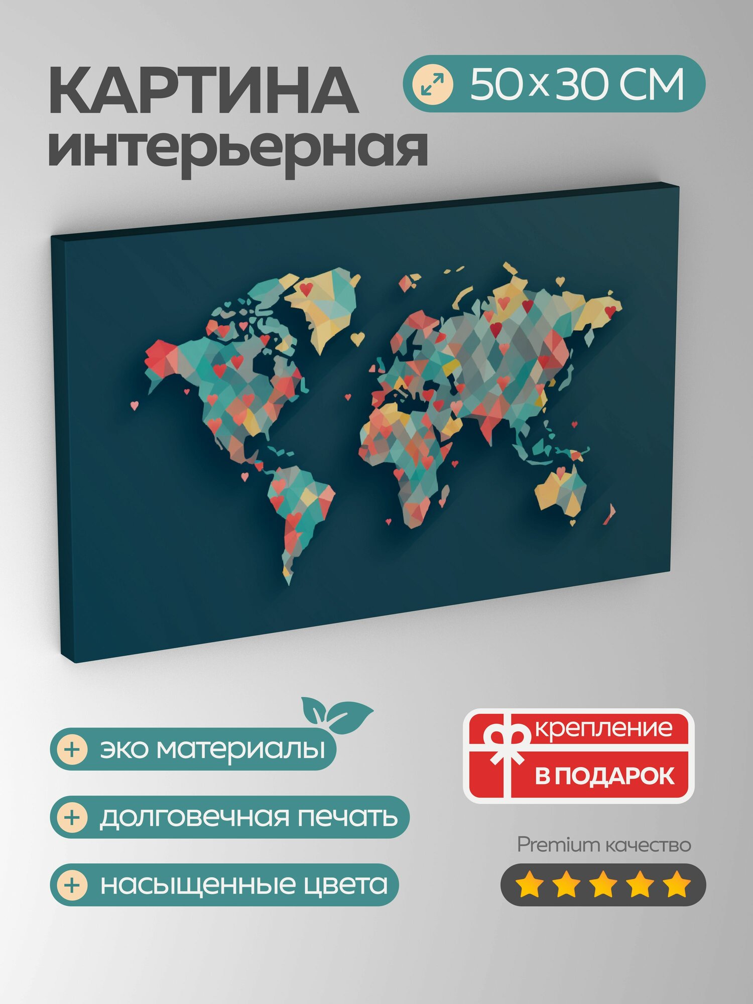 Картина на холсте интерьерная 50х30 см, мир, карта, страны, значок, сердце, любовь, связь, народы