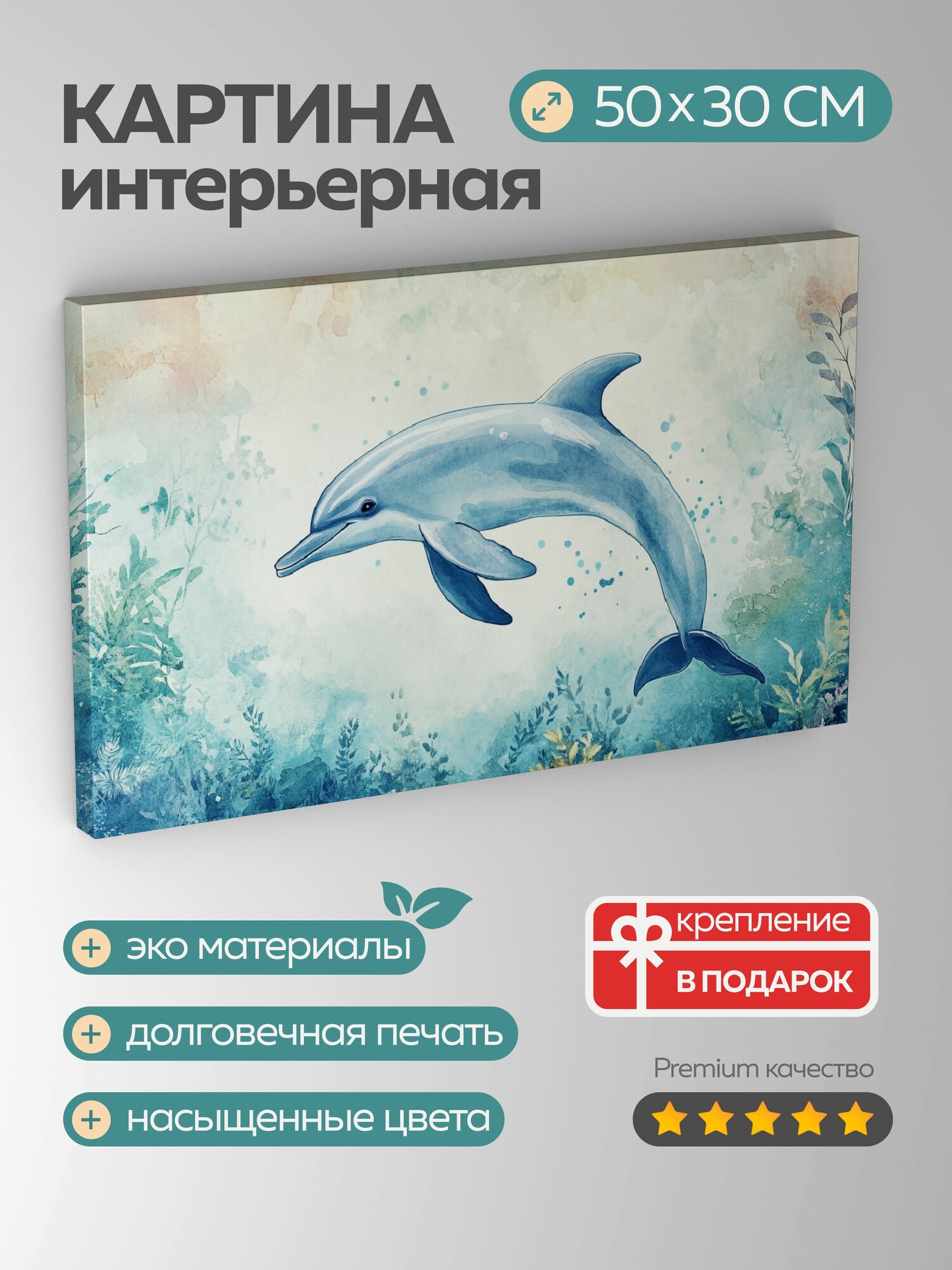Картина на холсте интерьерная 50х30 см, Дельфин, акварель, морское царство, иллюстрация, плавание, пастельные оттенки