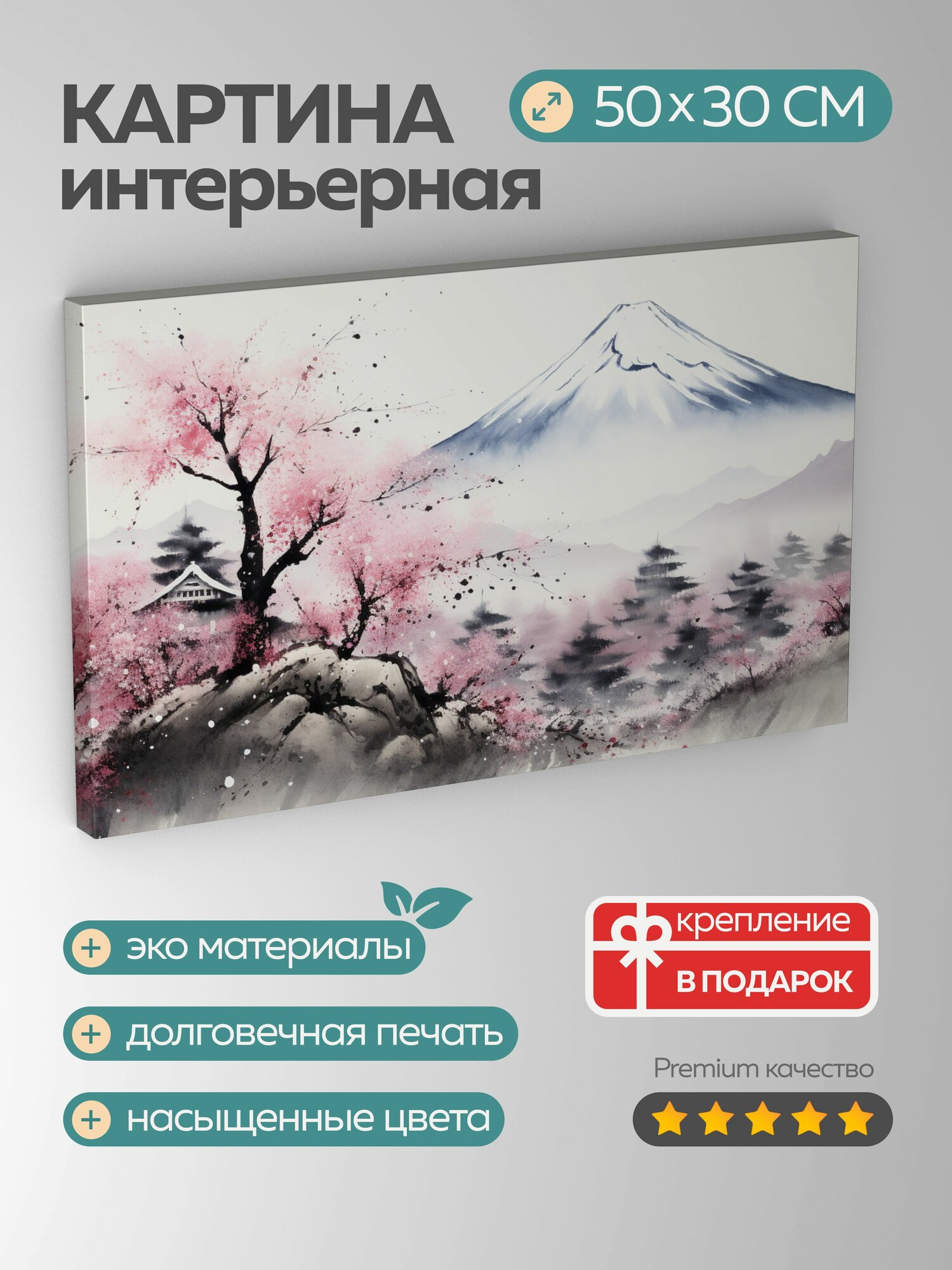 Картина на холсте интерьерная 50х30 см, гора Фудзи, тушь, японская картина, пейзаж, вишневые деревья, розовые цветы