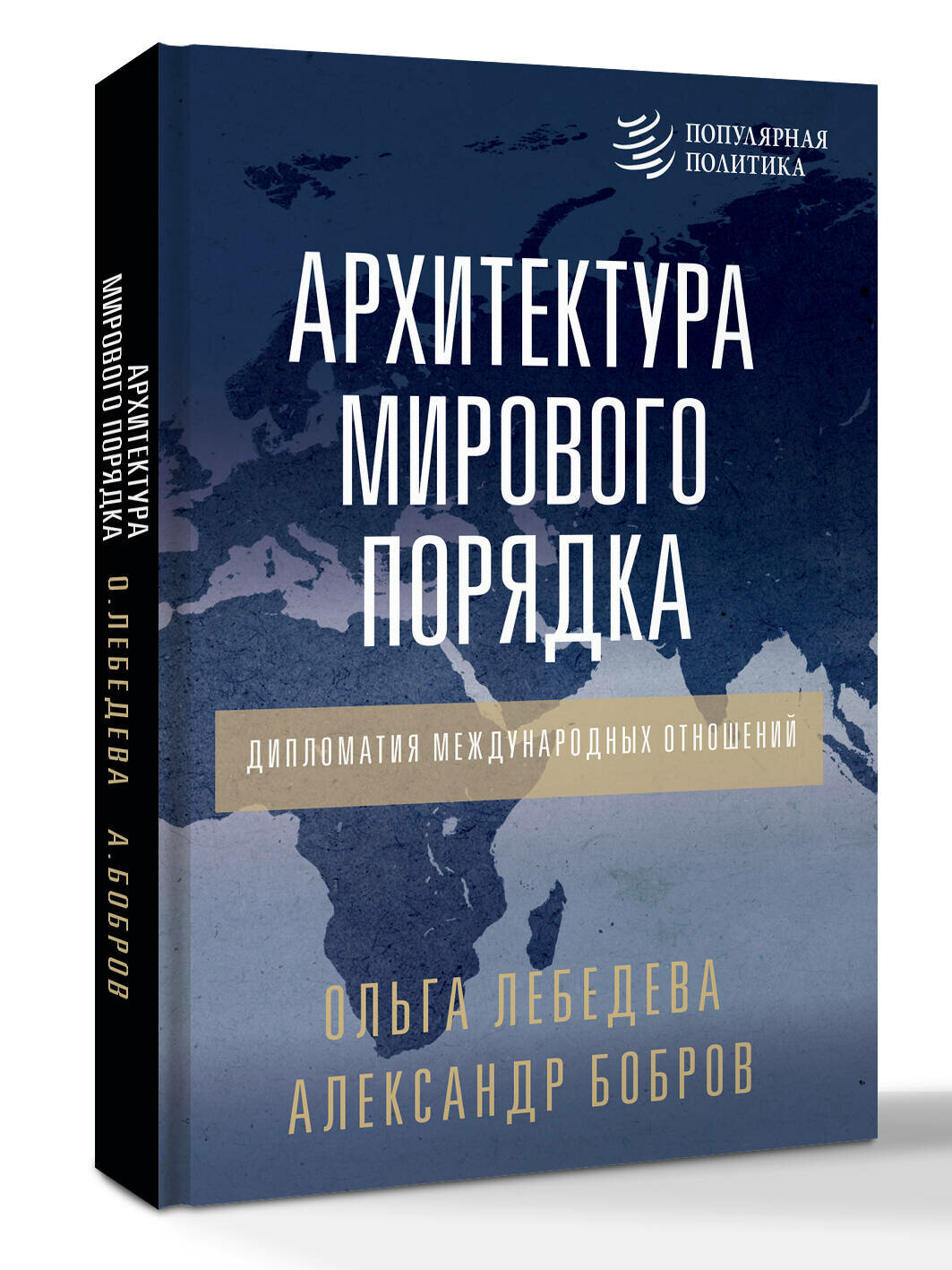 Архитектура мирового порядка. Дипломатия международных отношений
