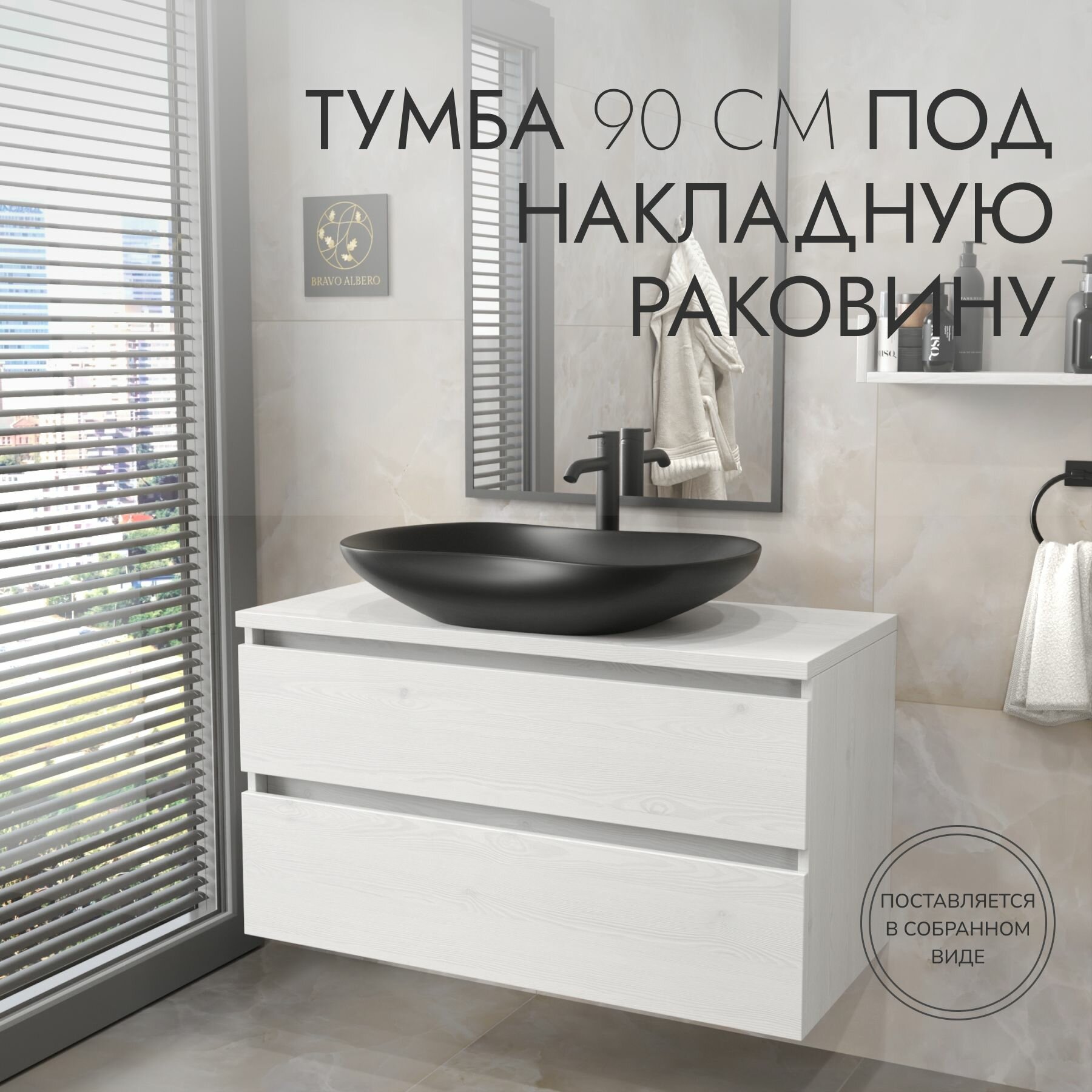 Тумба под раковину с двумя ящиками Белла 90 Bravo Albero