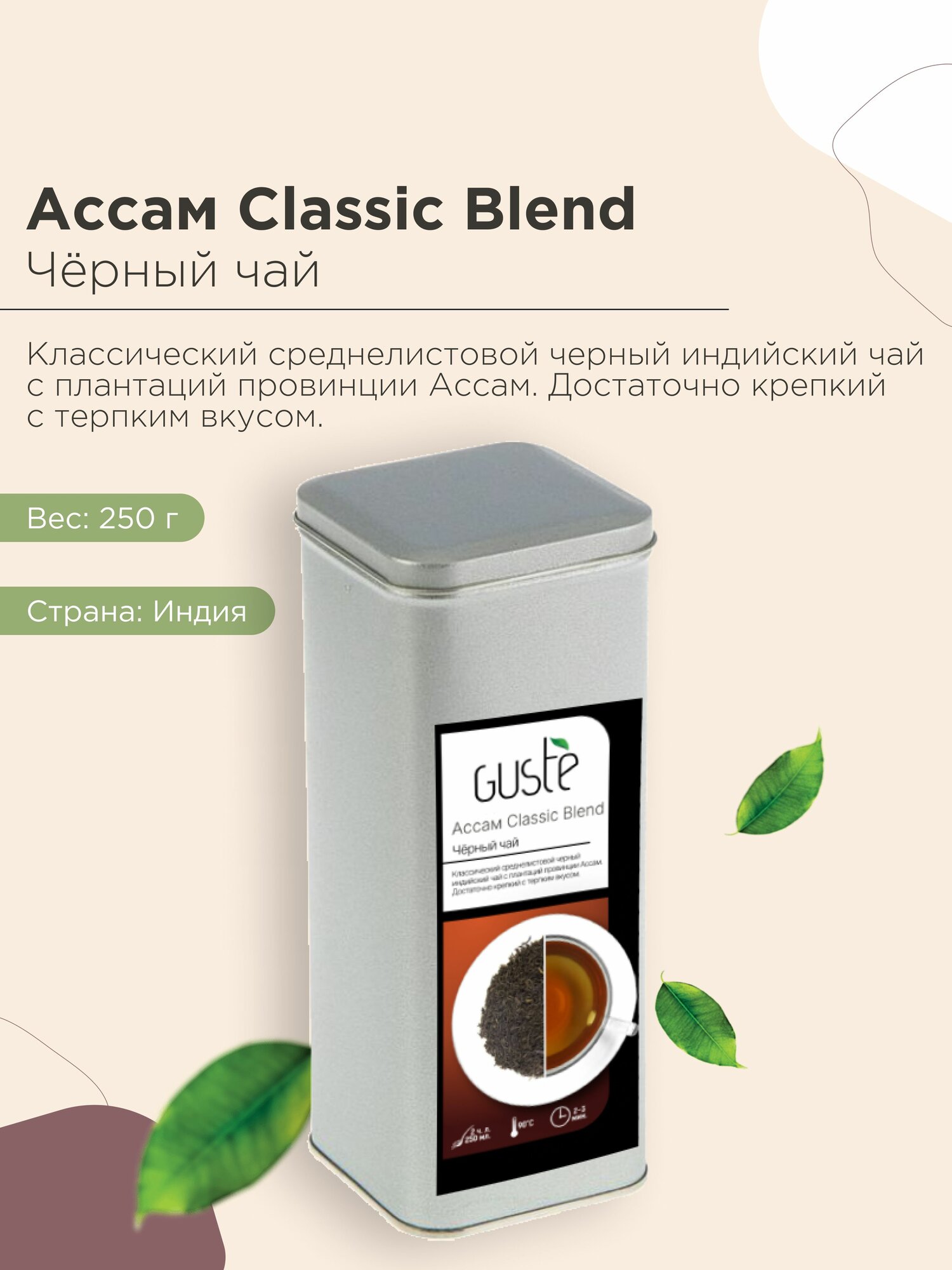 Ассам Classic Blend Guste (Чёрный чай), банка 200 г