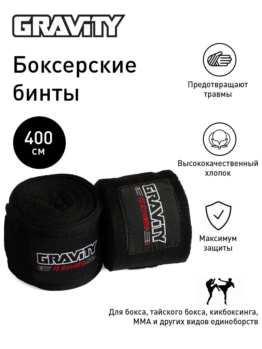 Боксерские бинты 4 м Gravity, черные, бинты для бокса эластичные кистевые для единоборств