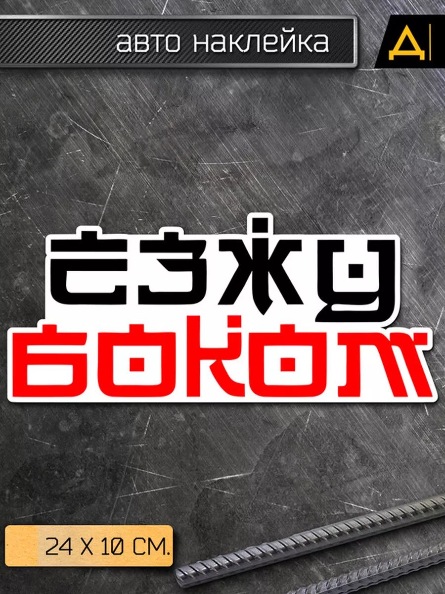 Наклейка на авто Езжу боком
