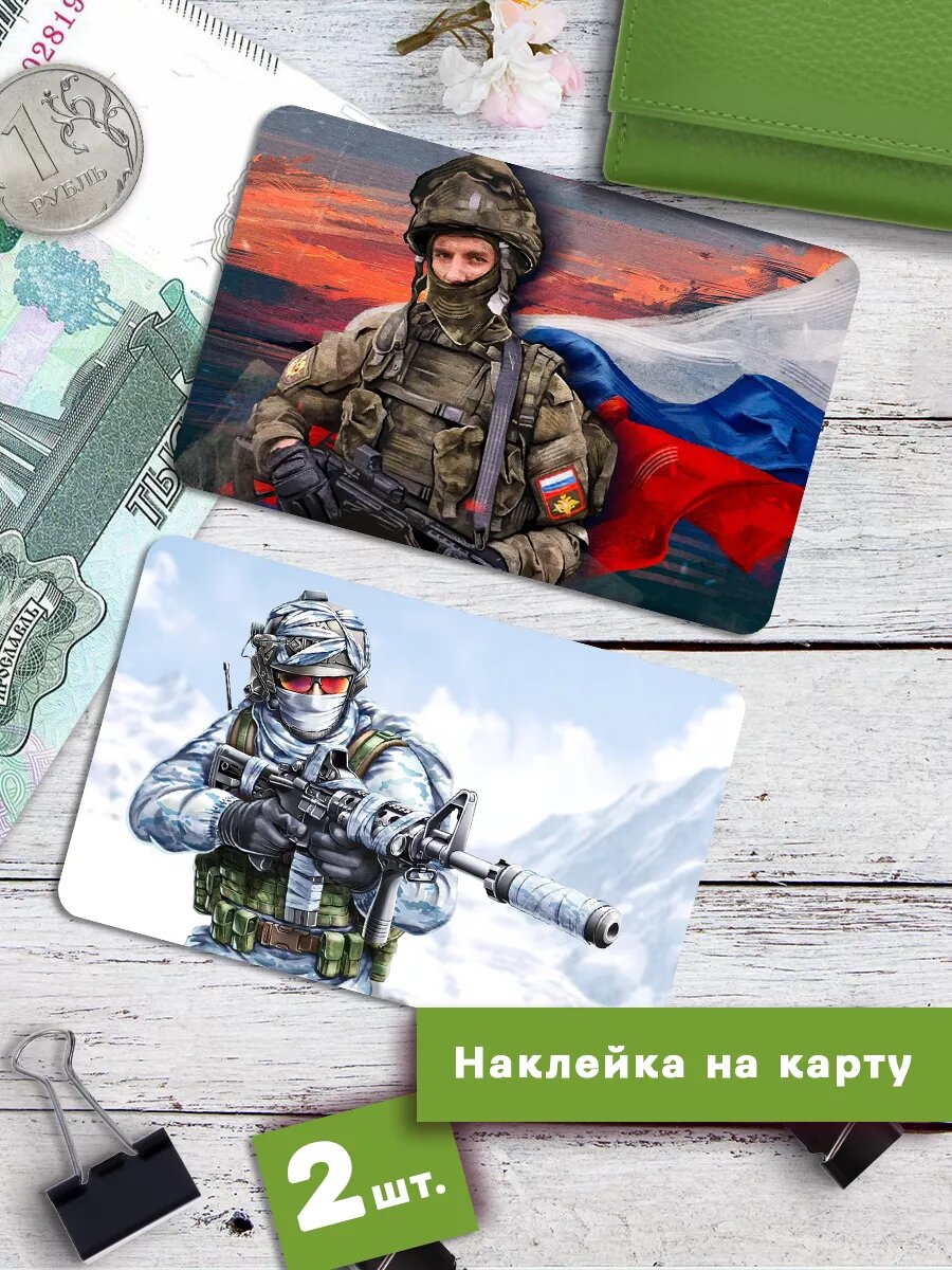 Наклейки на банковскую карту Военные солдаты Стикеры Россия