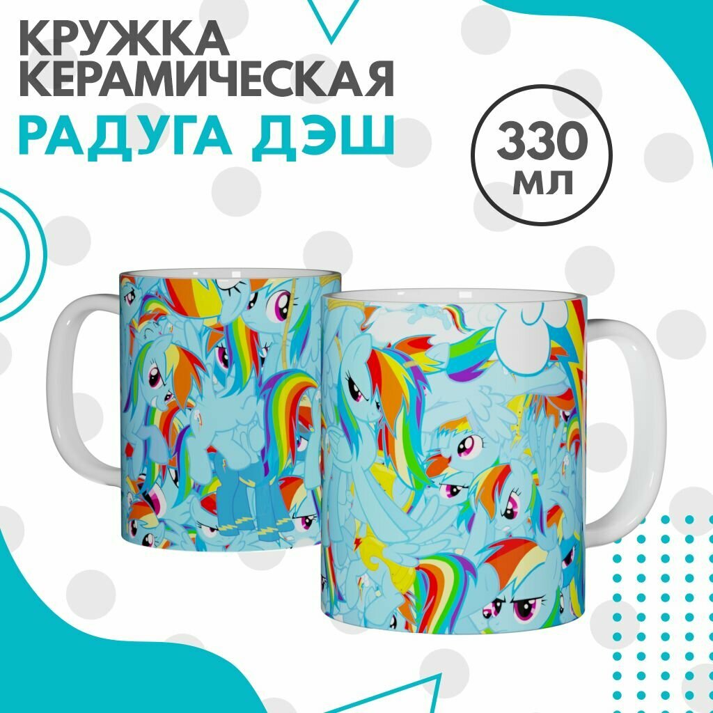 Кружка My Little Pony / Мой маленький пони - Радуга Дэш