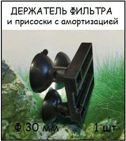 Держатель на присосках с амортизатором для фильтров HOMEFISH 1200; HIDOM AP-1200