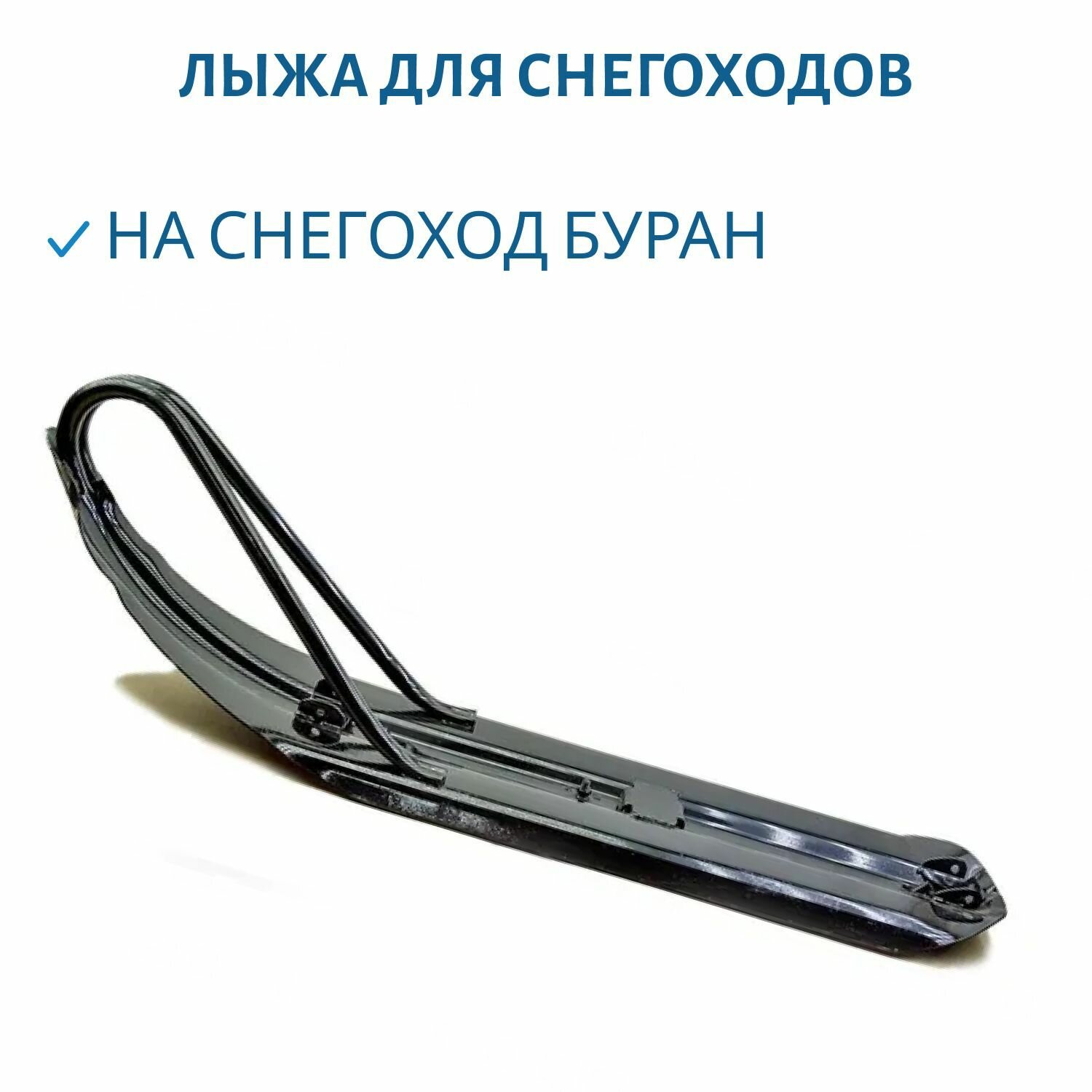 Лыжа для снегоходов Буран RM 110300040