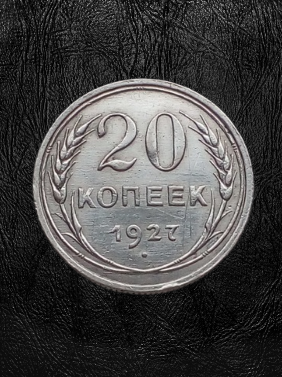 СССР, 20 копеек 1927 г. Серебро 500 пробы. Ранние советы