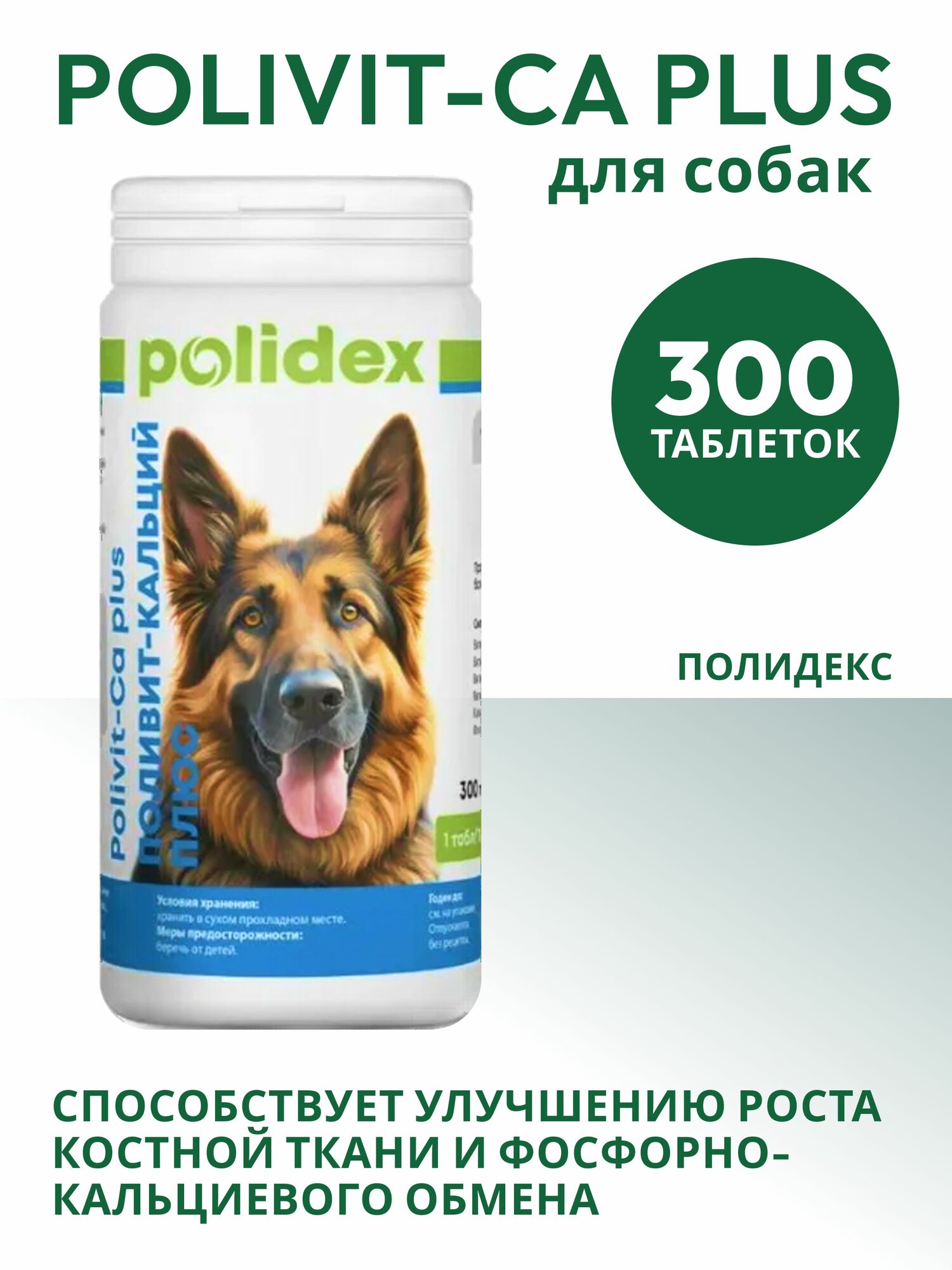 Полидекс Поливит-Кальций плюс 300 таблеток