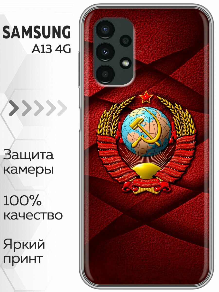 Чехол для Samsung Galaxy A13 4G с принтом Герб СССР (Самсунг Гэлакси А13 4Г)