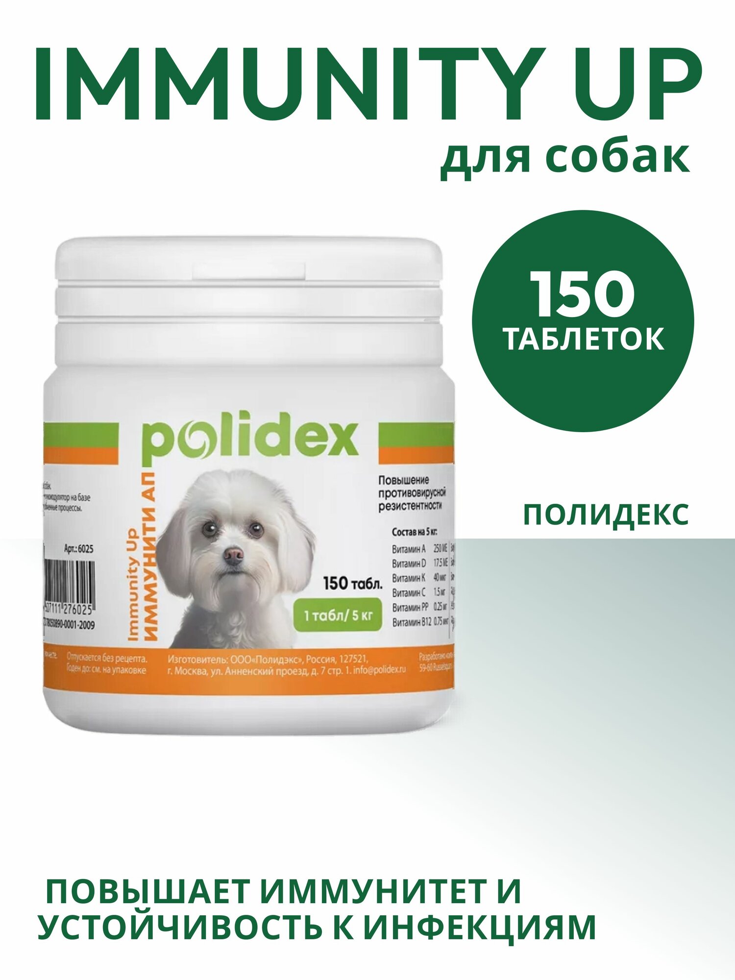 Полидекс Иммунити Ап 150 таблеток