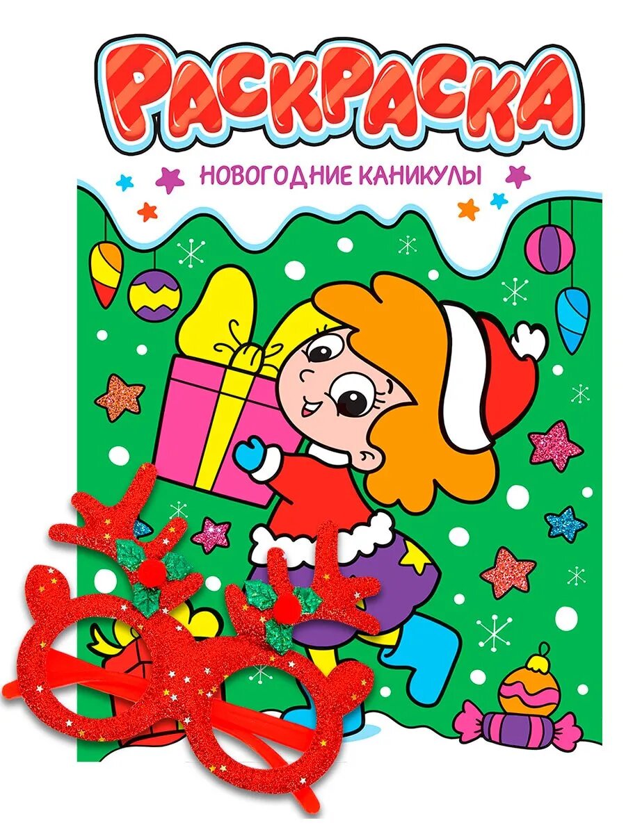 Новогодние раскраски с новогодними очками. Новогодние канику