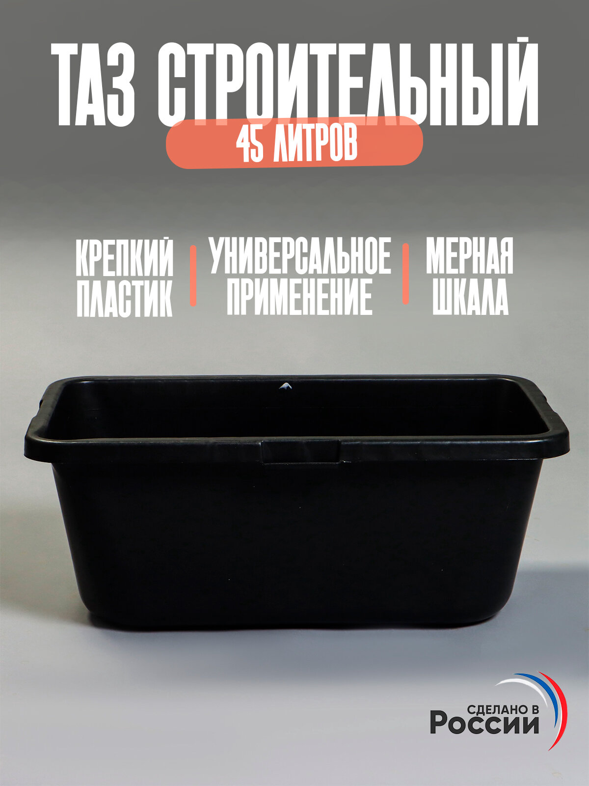 Таз Альтернатива, строительный, пластик, прямоугольный, 45 л, черный
