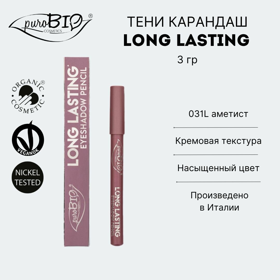 Тени карандаш для век Long lasting аметист PuroBio, перламутровая текстура