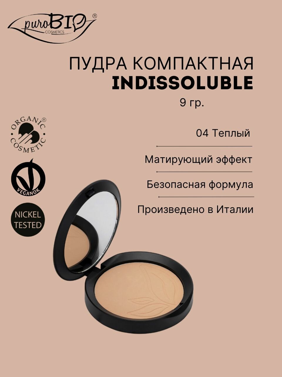 Пудра для лица компактная Indissoluble оттенок 04 теплый PuroBio