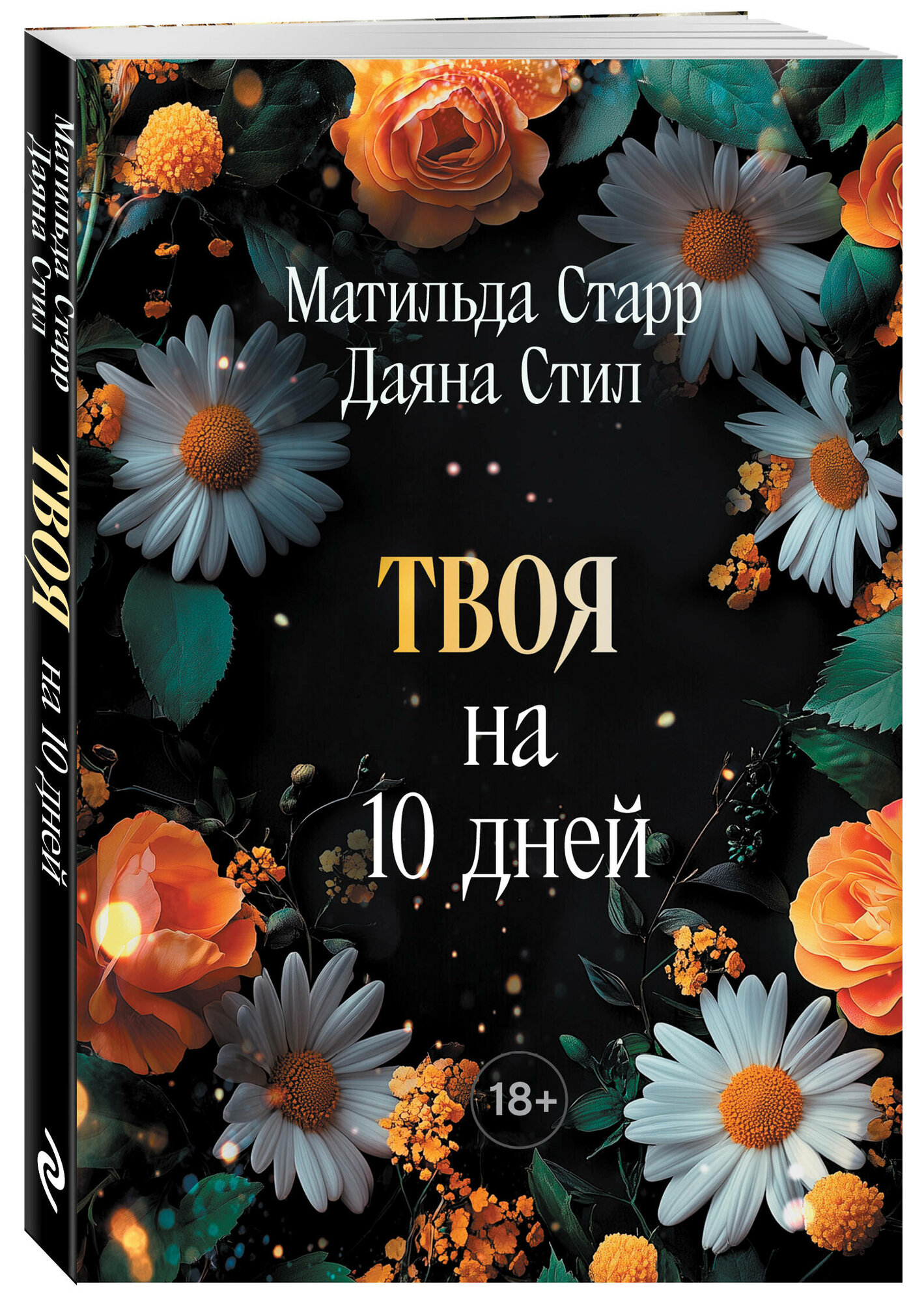 Старр Матильда, Стил Даяна. Твоя на 10 дней (покет)