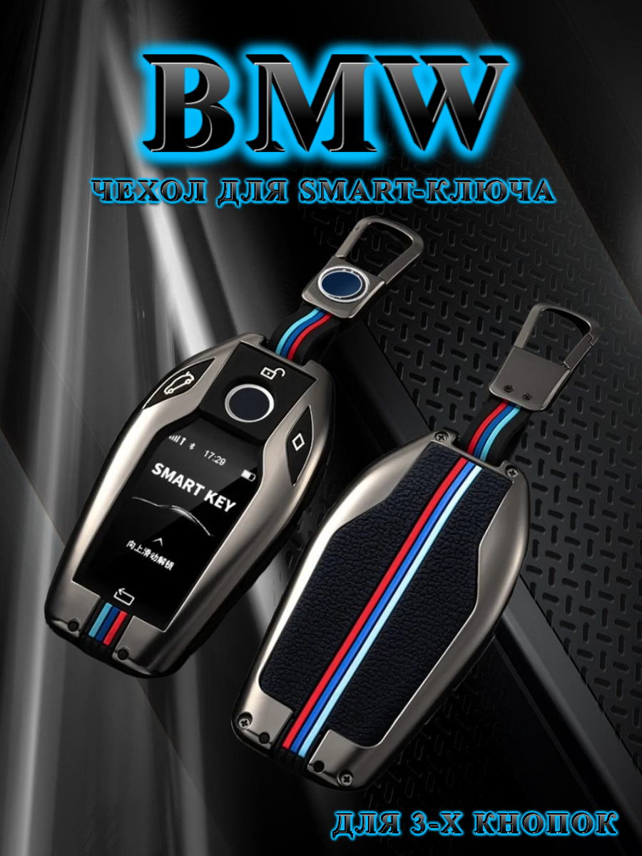 Чехол на смарт ключ зажигания BMW / БМВ с 3 кнопками с логотипом