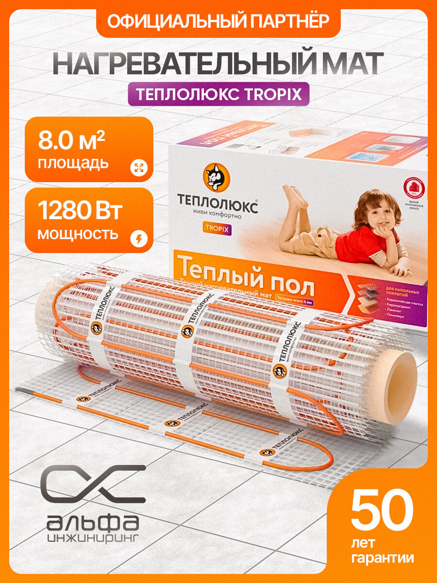 Теплый пол электрический под плитку "Теплолюкс" Tropix МНН 1280 Вт/8,0 кв. м. Мат нагревательный