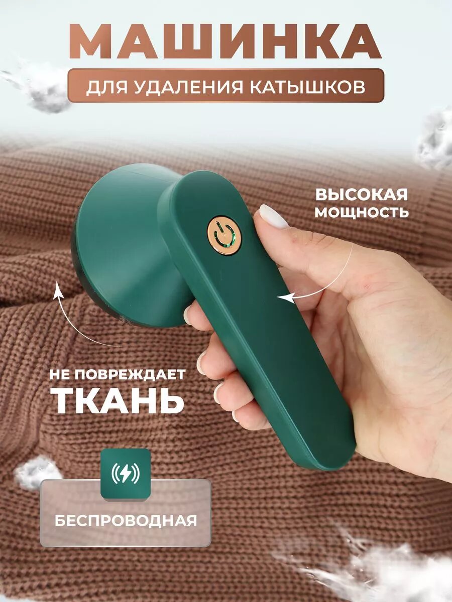 Машинка против катышек