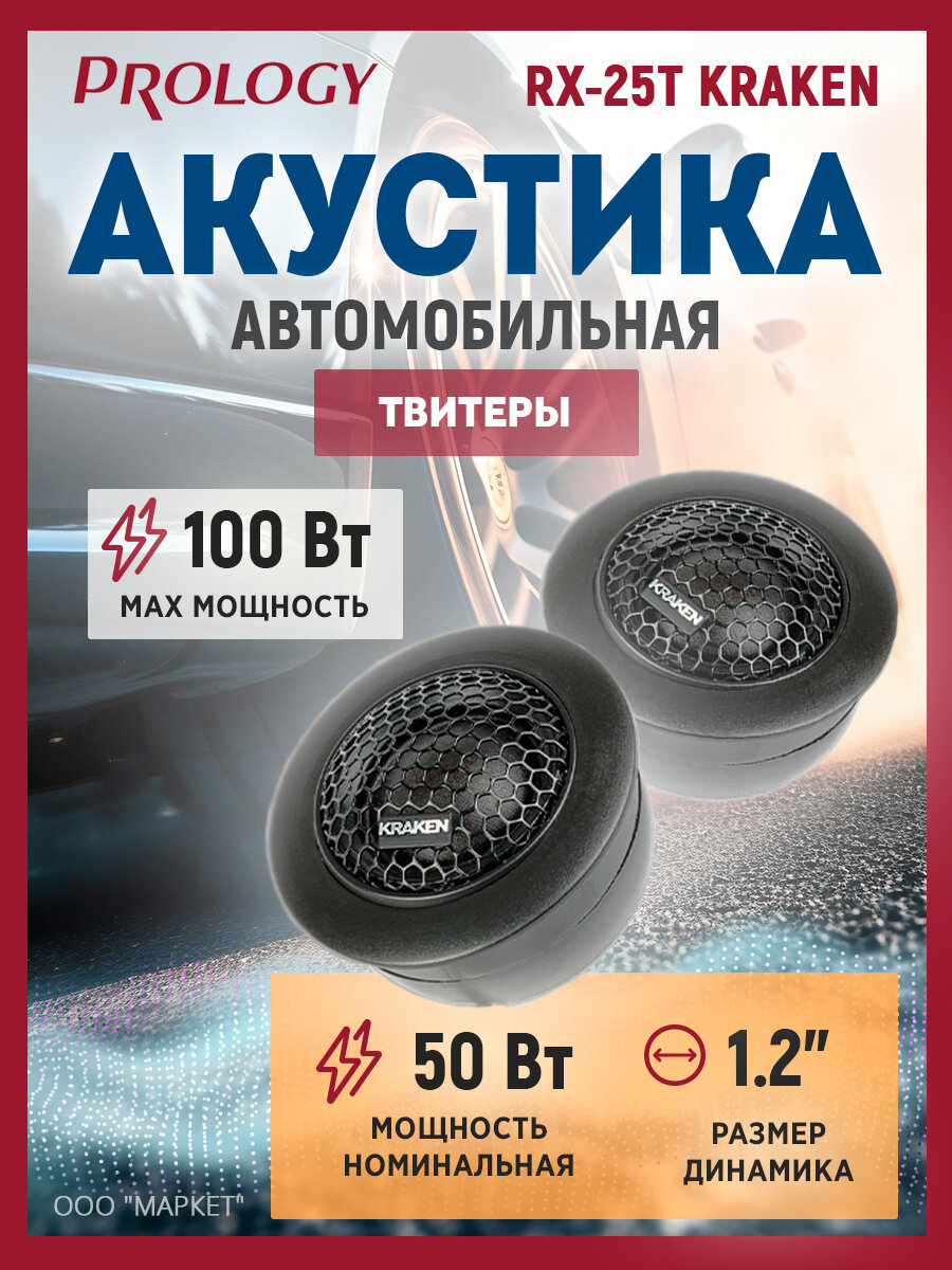 Акустика твитеры Prology RX-25T, 50/100 Вт, 1.2" / Динамики высокочастотные