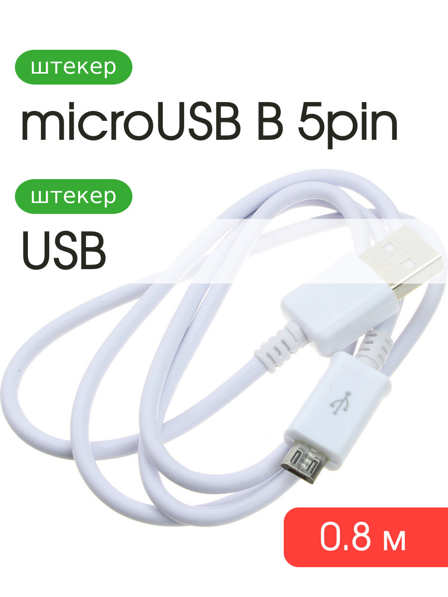Шнур USB A-Micro-USB B (Android) 5PIN 0.8м, белый, 1А