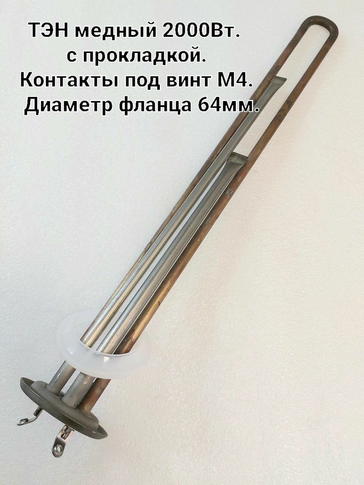 ТЭН медный 2000Вт. RF64мм. контакты М4.