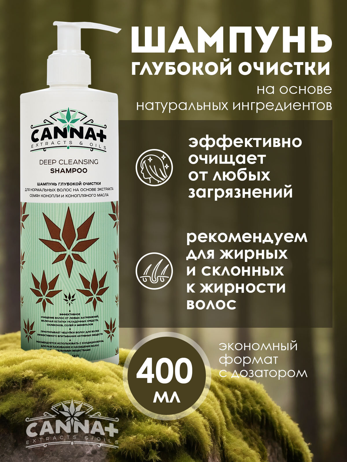 CANNA+ Шампунь глубокой очистки для восстановления поврежденных волос Deep Cleansing Shampoo 400 мл