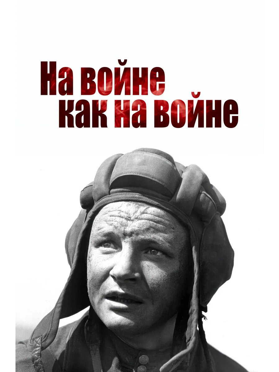 На войне как на войне (1968) (DVD-R)