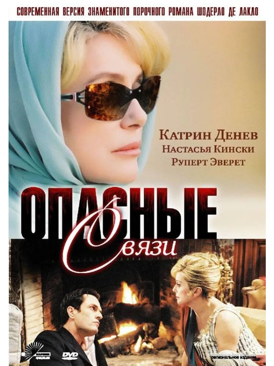 Опасные связи (2003) (Флешка)