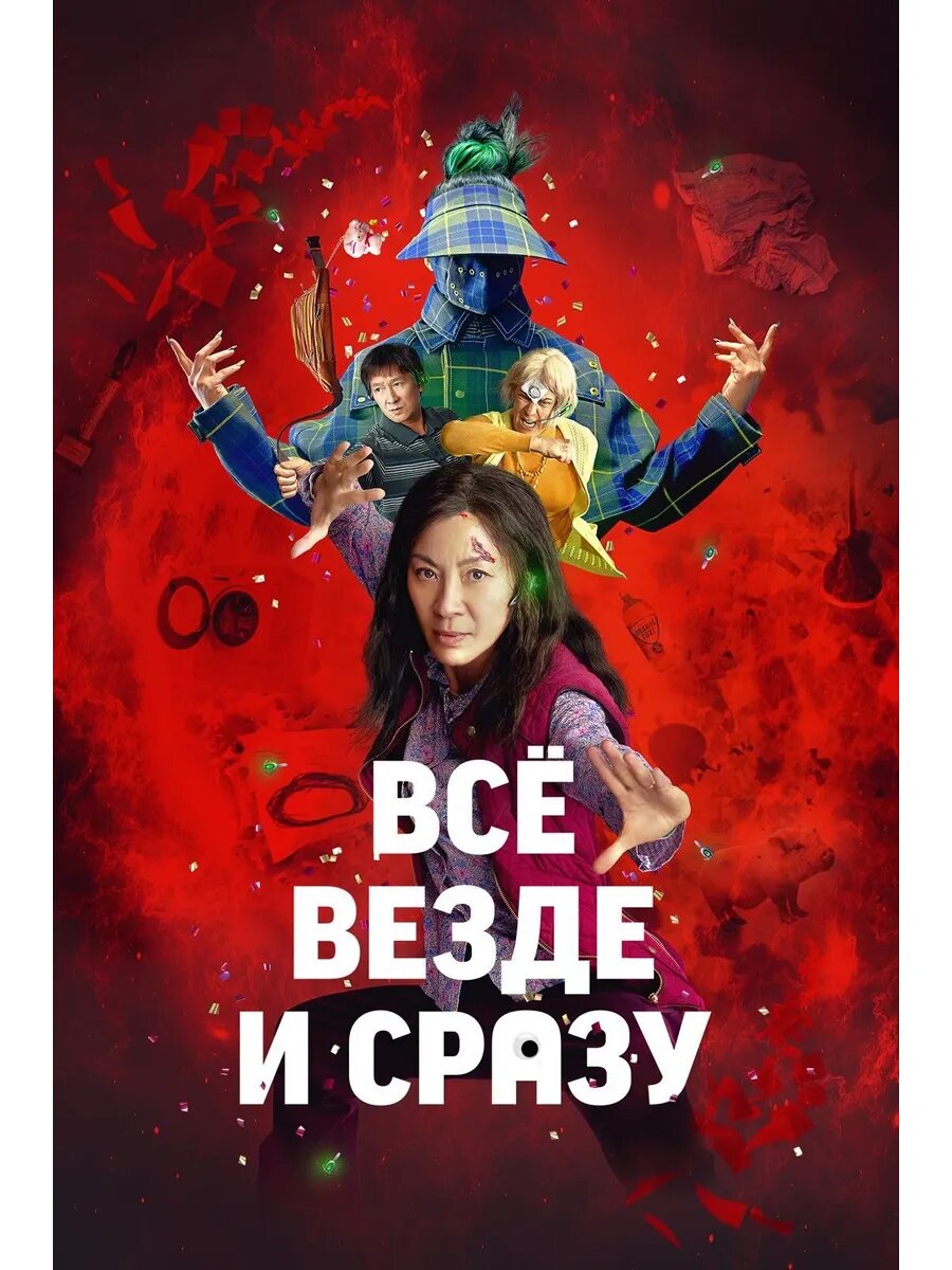 Всё везде и сразу (2021) (Флешка)