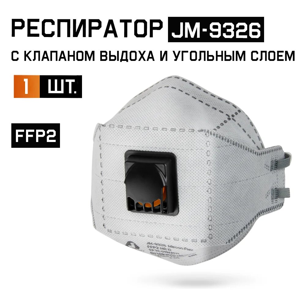 Респиратор Jeta Safety угольный FFP2 с клапаном в инд. упаковке с углем А, трехпанельный, JM-9326