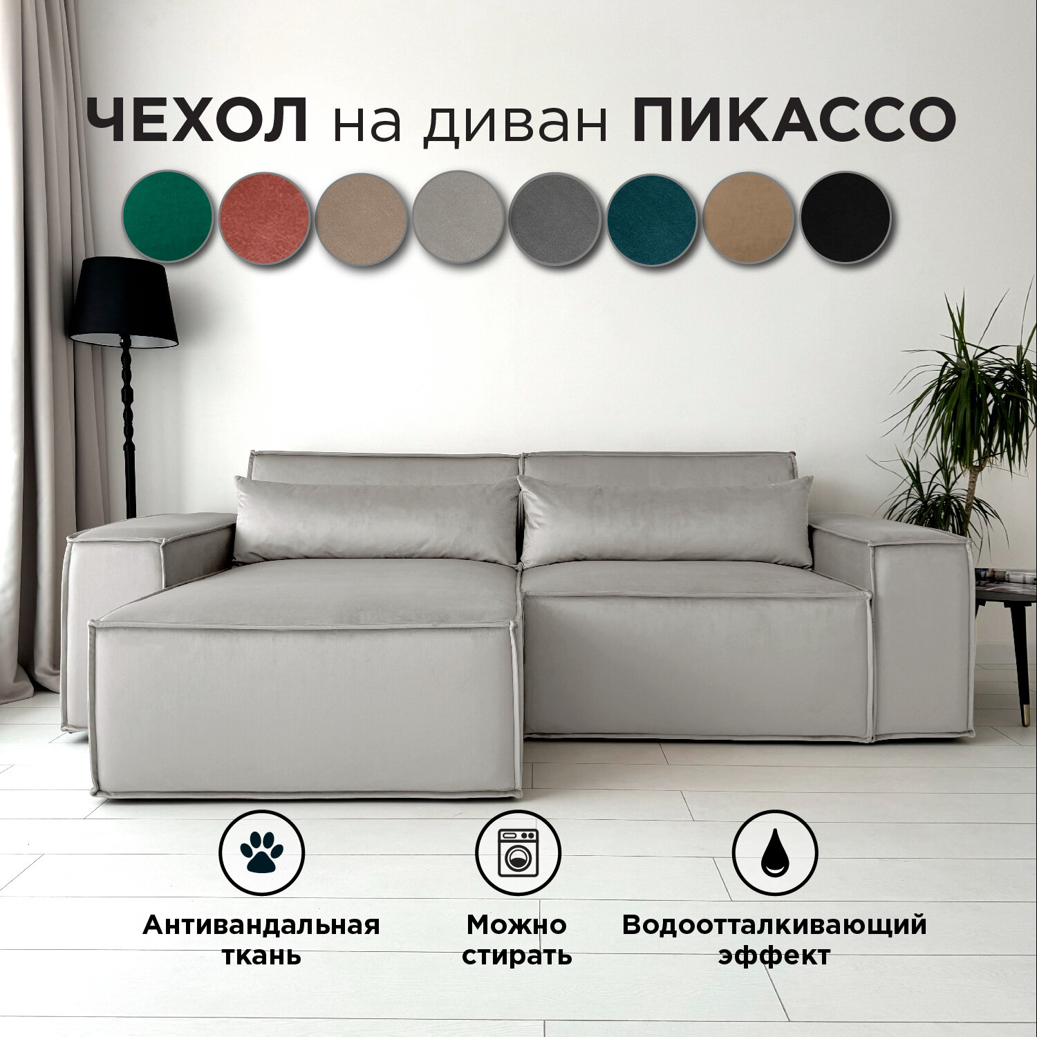 Чехол на диван-кровать Redsofa Пикассо угловой 260 см waterproof 03