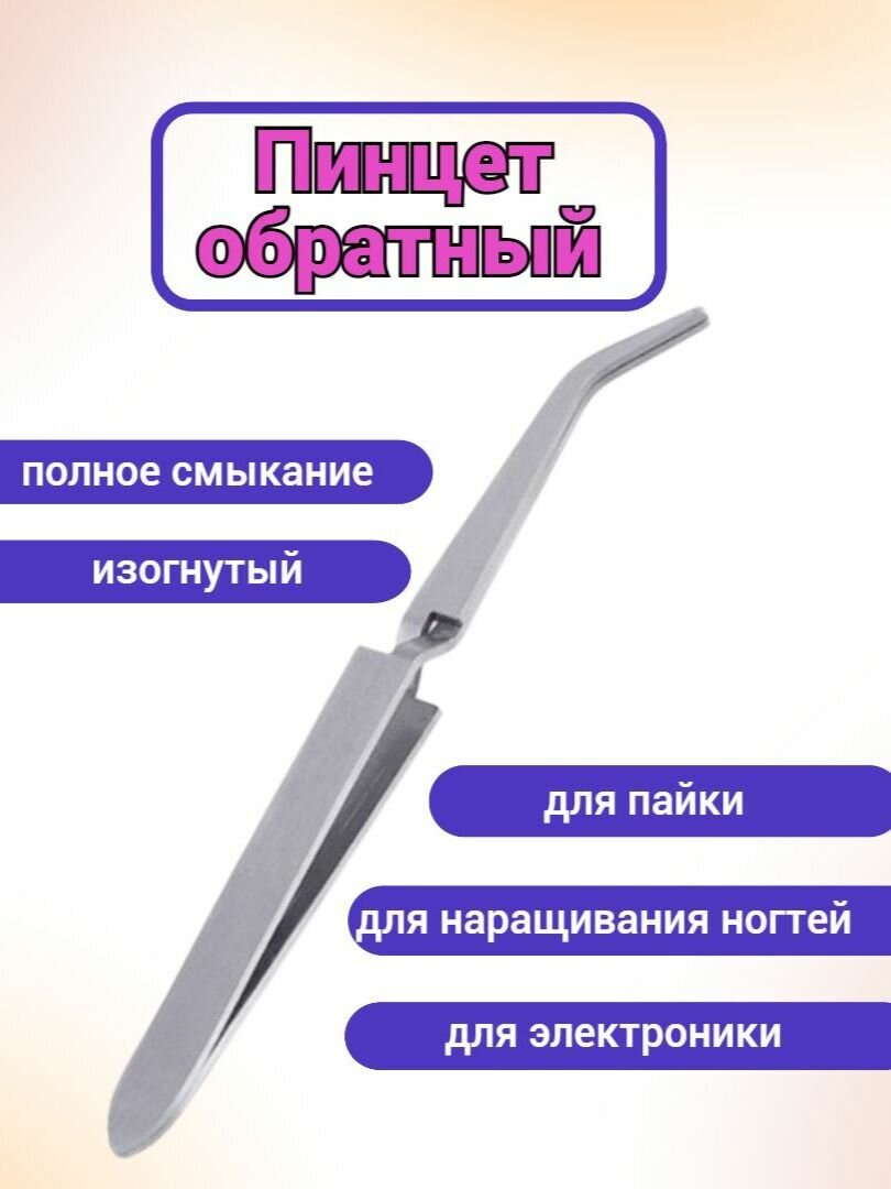 Пинцет обратный изогнутый универсальный для наращивания ногтей для пайки для электроники 145 мм
