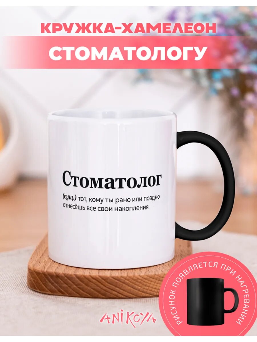 Кружка подарочная хамелеон стоматолог