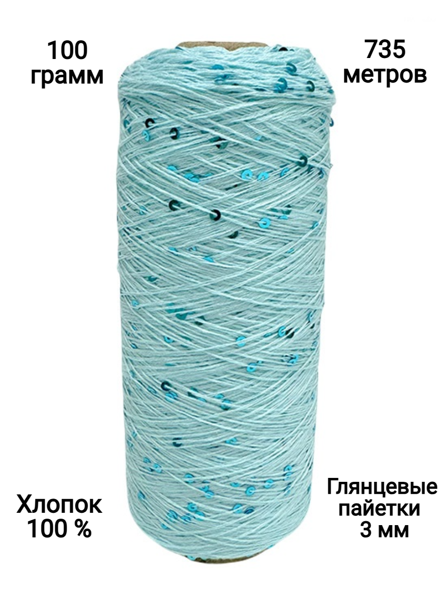 Пряжа CV Corso Ventoso, 100% хлопок, с пайетками, 3мм, 100гр, 735м