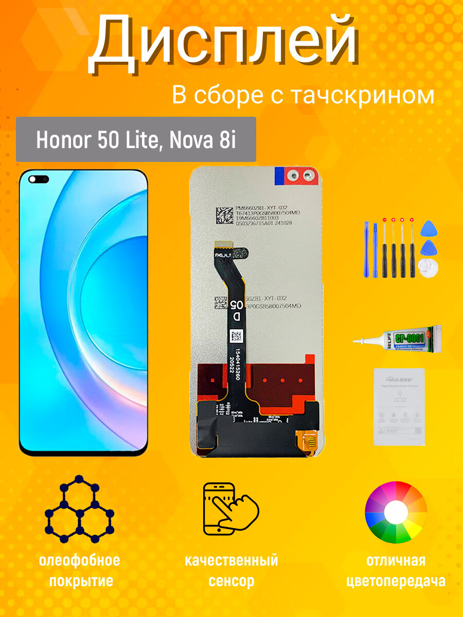 Дисплей для Honor 50 Lite NTN-LX1, Nova 8i NEN-LX1 с тачскрином (черный)