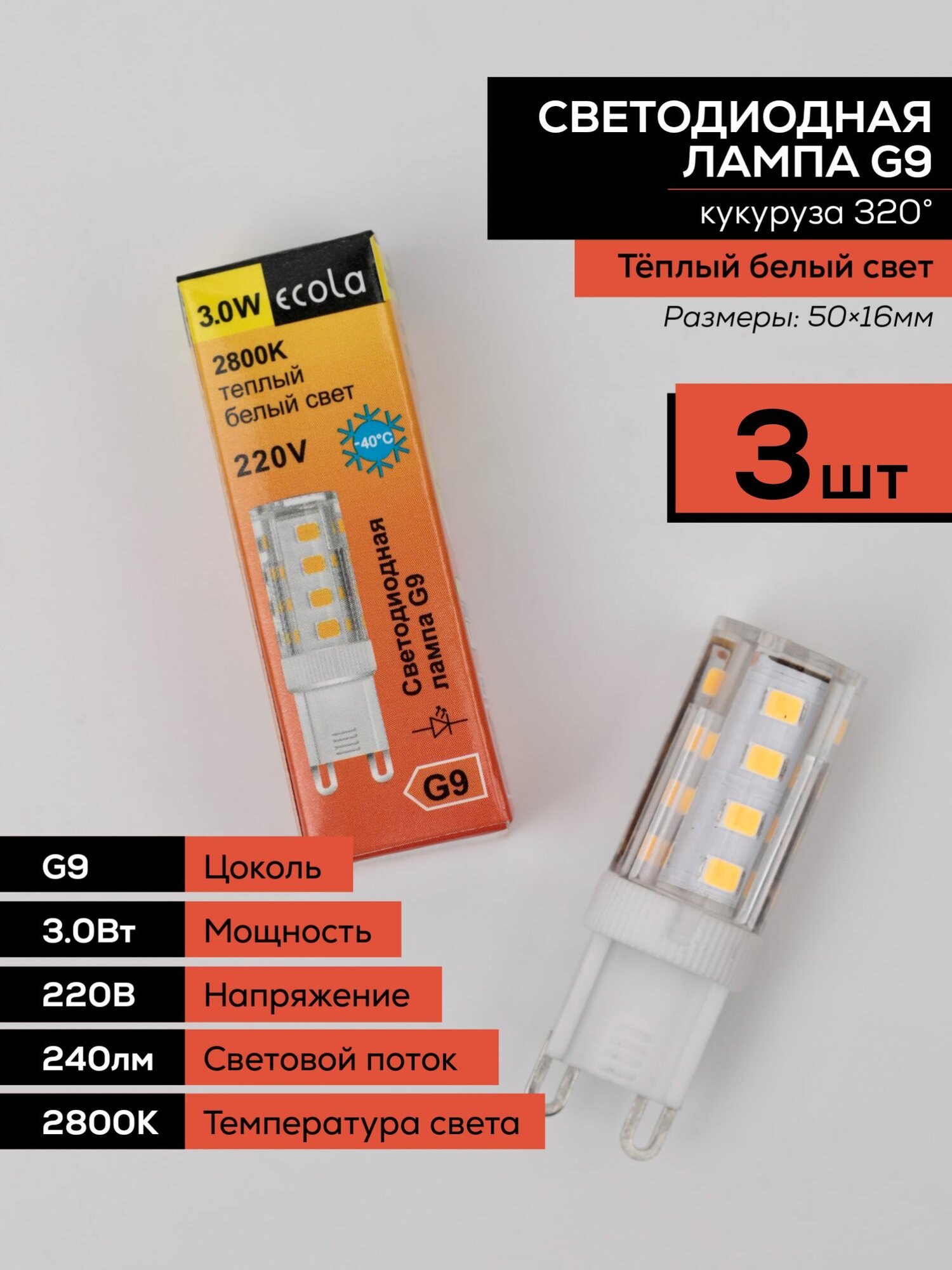 3 шт. Светодиодная лампочка Ecola G9 220В 3Вт 2800K 2K 320 50x16 G9RW30ELC Теплый белый свет. Цоколь G9