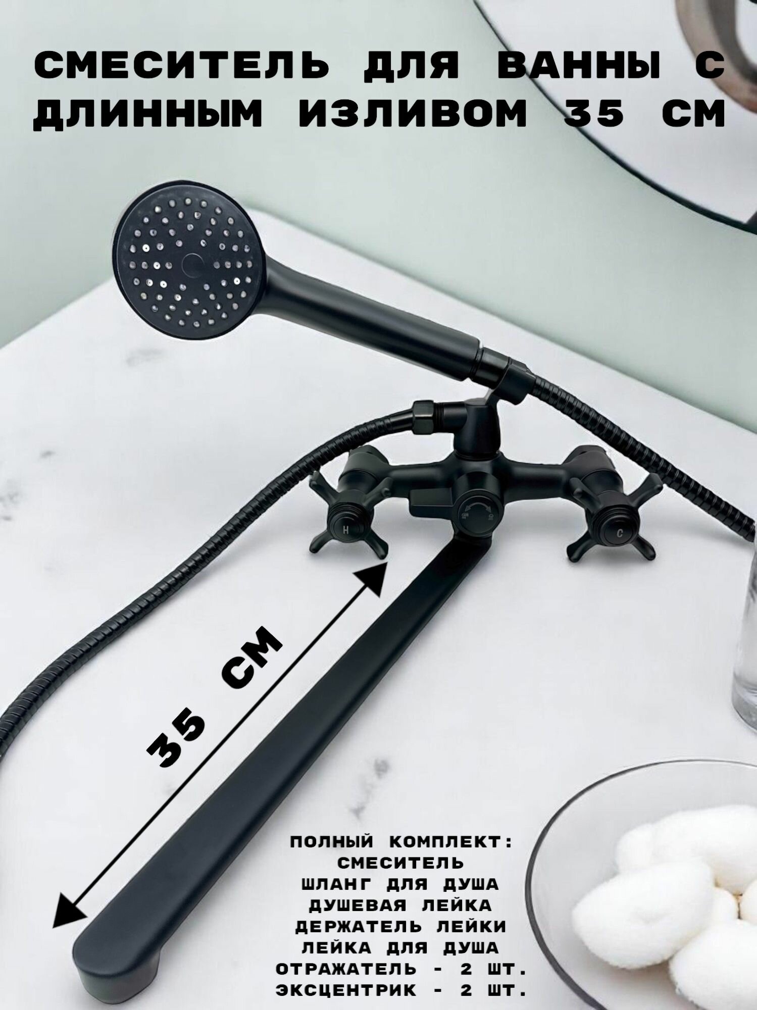 Смеситель для ванны ALOUTE черный, двухручковый кранбукса 90 градусов, излив 35 см.