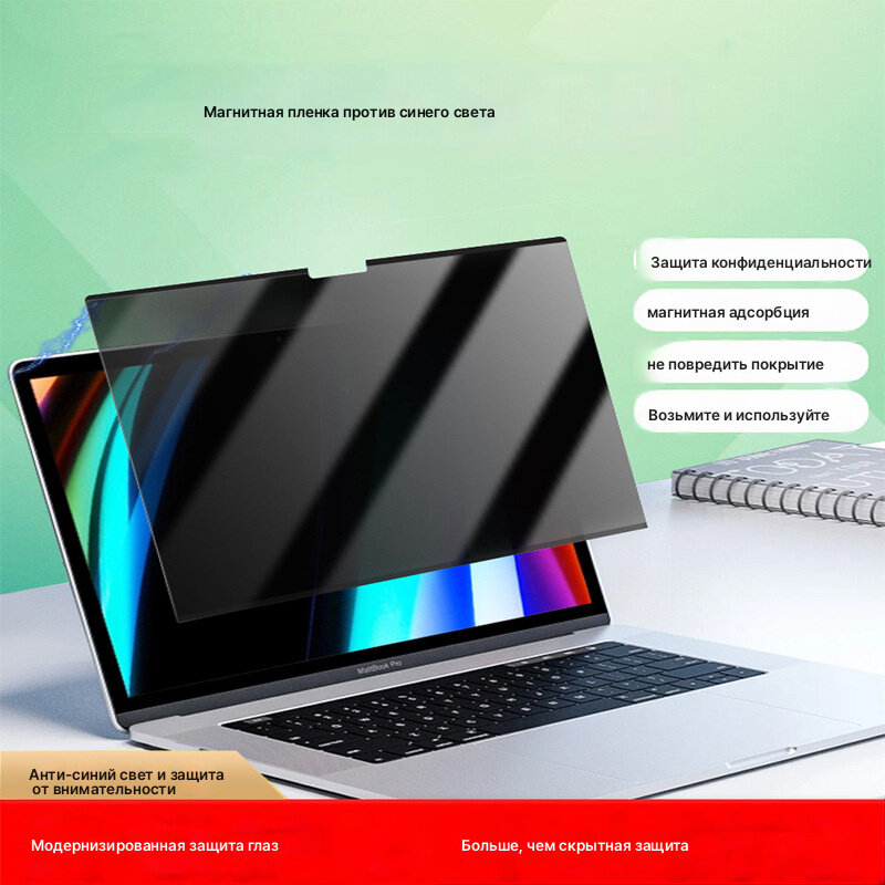 Магнитная пленка против синего света, пленка против подглядывания
