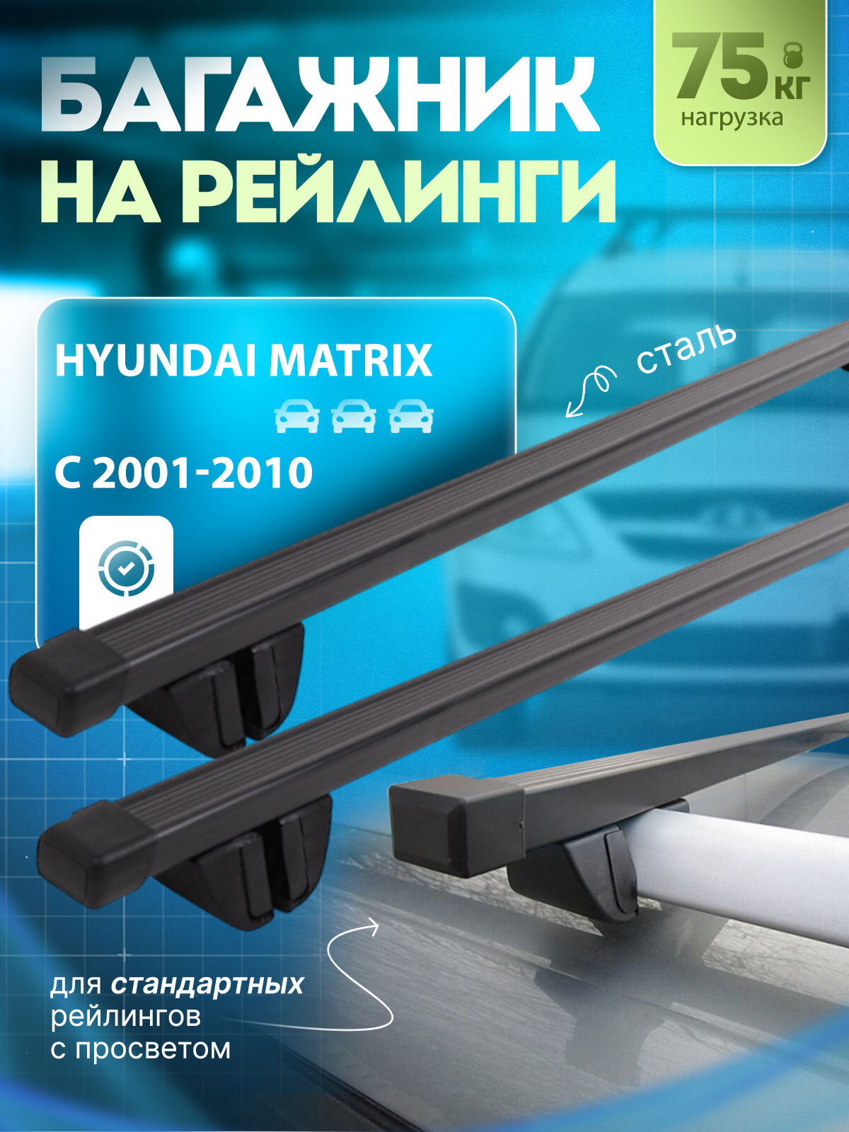 Багажник на крышу автомобиля на рейлинги для Хендай Матрикс минивэн / Hyundai Matrix (с 2001 - 2010 г.) прямоугольная дуга 120 см.