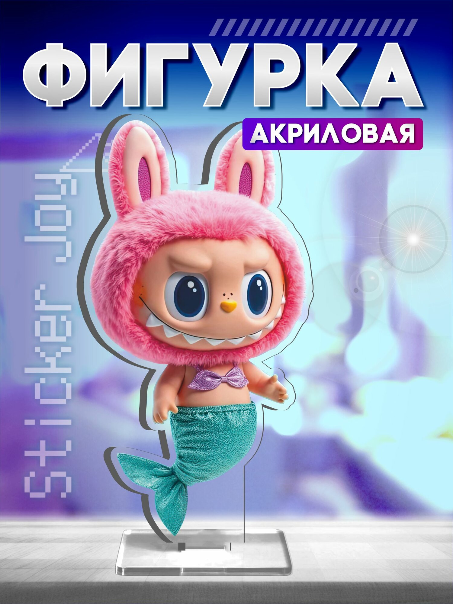 Акриловая фигурка лабубу Labubu Русалка игрушка