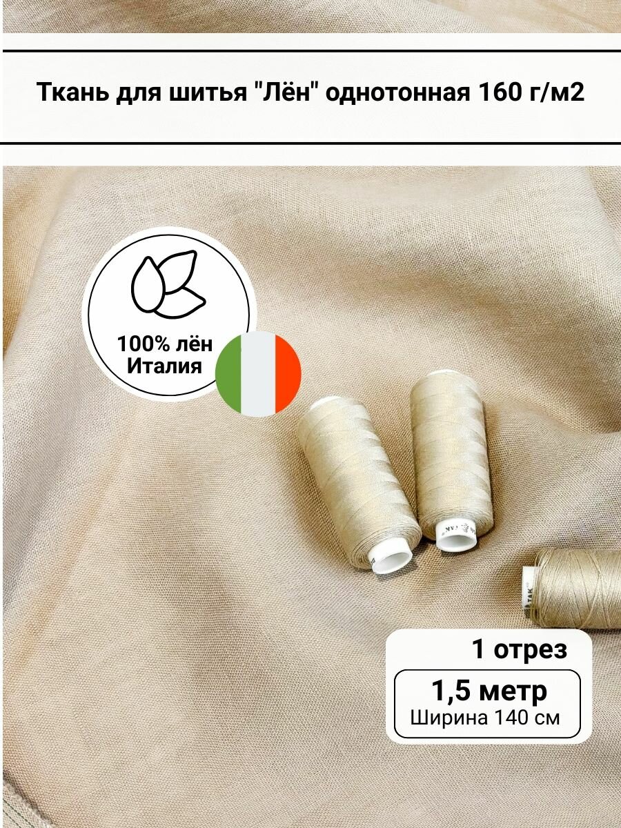 Ткань для шитья "Лён" однотонный Италия цвет бежевый отрез 1,5 метр