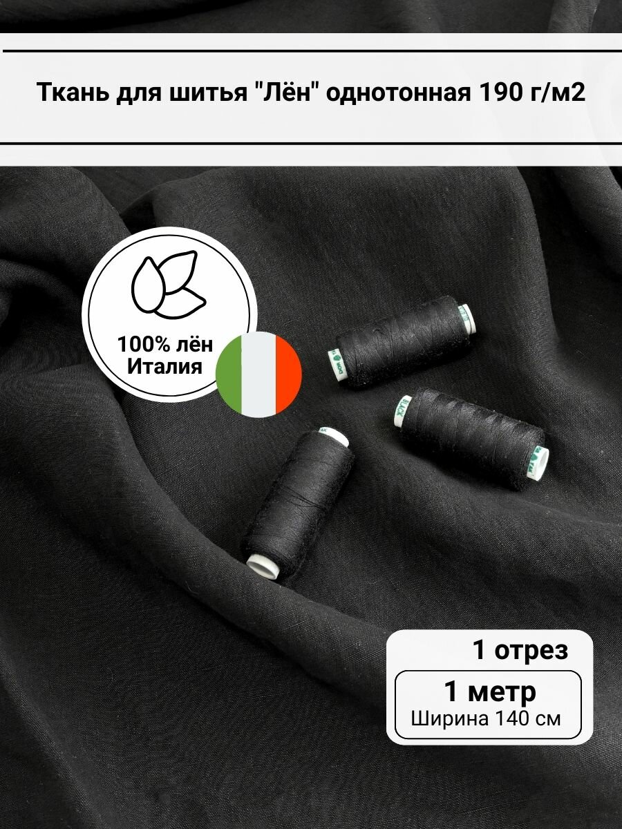Ткань для шитья "Лён" однотонный Италия цвет черный срез 1 метр